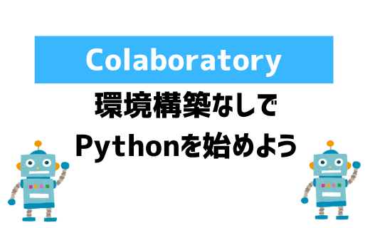 【Colaboratory】環境構築なしでPythonをプログラミングする方法 | TechLabo